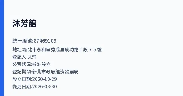 沐芳館的照片-統編 87469109(新北市) 公司登記資料與營業項目詳細圖表