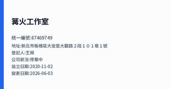 篝火工作室的照片-統編 87469749(新北市) 公司登記資料與營業項目詳細圖表
