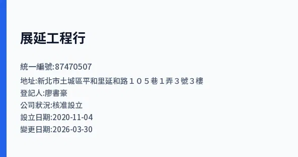 展延工程行的照片-統編 87470507(新北市) 公司登記資料與營業項目詳細圖表