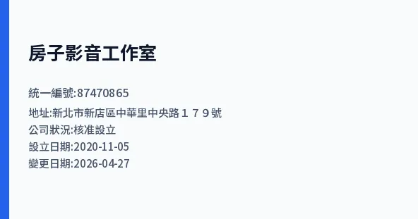 房子影音工作室的照片-統編 87470865(新北市) 公司登記資料與營業項目詳細圖表