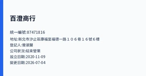 百澄商行的照片-統編 87471816(新北市) 公司登記資料與營業項目詳細圖表