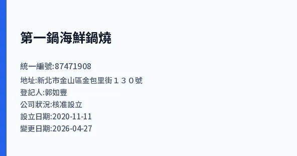 第一鍋海鮮鍋燒的照片-統編 87471908(新北市) 公司登記資料與營業項目詳細圖表
