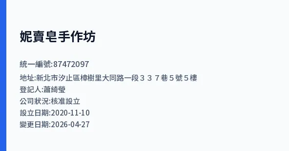 妮賣皂手作坊的照片-統編 87472097(新北市) 公司登記資料與營業項目詳細圖表