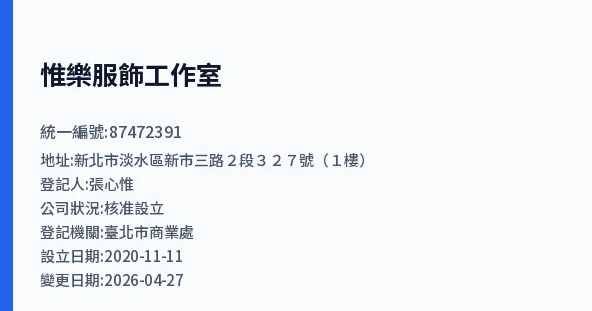 惟樂服飾工作室的照片-統編 87472391(新北市) 公司登記資料與營業項目詳細圖表