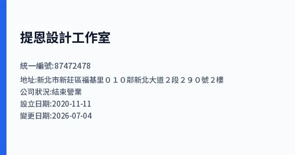 提恩設計工作室的照片-統編 87472478(新北市) 公司登記資料與營業項目詳細圖表