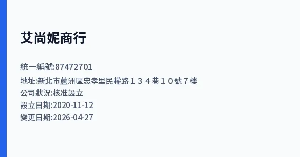 艾尚妮商行的照片-統編 87472701(新北市) 公司登記資料與營業項目詳細圖表