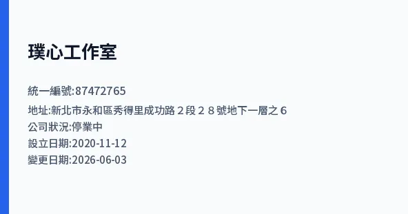 璞心工作室的照片-統編 87472765(新北市) 公司登記資料與營業項目詳細圖表