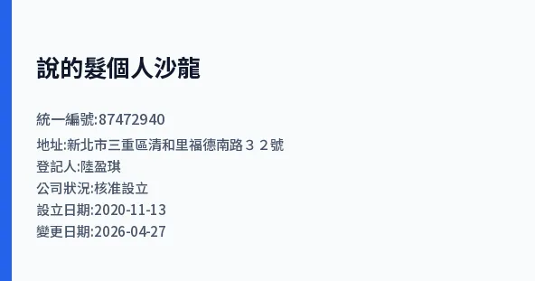 說的髮個人沙龍的照片-統編 87472940(新北市) 公司登記資料與營業項目詳細圖表