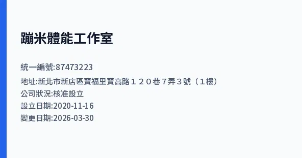 蹦米體能工作室的照片-統編 87473223(新北市) 公司登記資料與營業項目詳細圖表