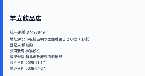 芋立飲品店的照片-統編 87473949(新北市) 公司登記資料與營業項目詳細圖表