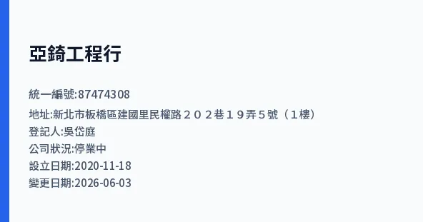 亞錡工程行的照片-統編 87474308(新北市) 公司登記資料與營業項目詳細圖表