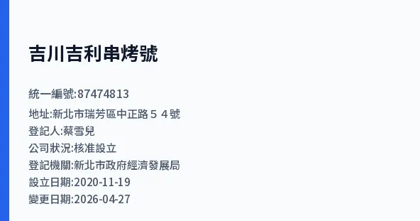 吉川吉利串烤號的照片-統編 87474813(新北市) 公司登記資料與營業項目詳細圖表
