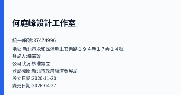 何庭峰設計工作室的照片-統編 87474996(新北市) 公司登記資料與營業項目詳細圖表