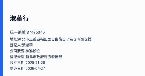 淑華行的照片-統編 87475046(新北市) 公司登記資料與營業項目詳細圖表