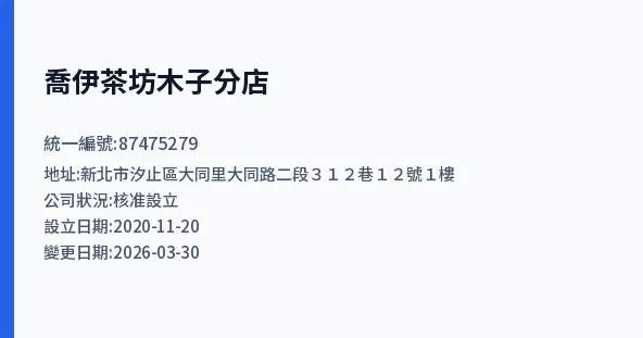 喬伊茶坊木子分店的照片-統編 87475279(新北市) 公司登記資料與營業項目詳細圖表