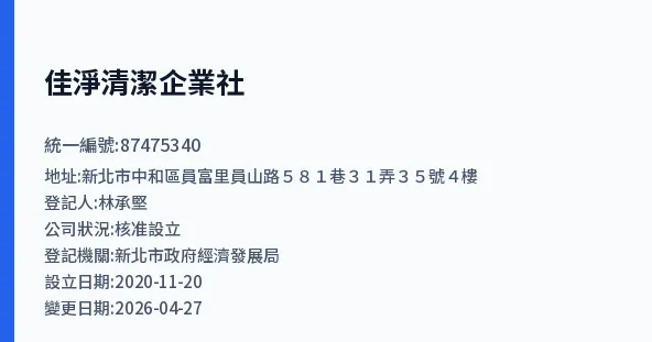 佳淨清潔企業社的照片-統編 87475340(新北市) 公司登記資料與營業項目詳細圖表