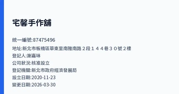 宅馨手作舖的照片-統編 87475496(新北市) 公司登記資料與營業項目詳細圖表