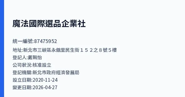魔法國際選品企業社的照片-統編 87475952(新北市) 公司登記資料與營業項目詳細圖表