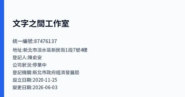 文字之間工作室的照片-統編 87476137(新北市) 公司登記資料與營業項目詳細圖表