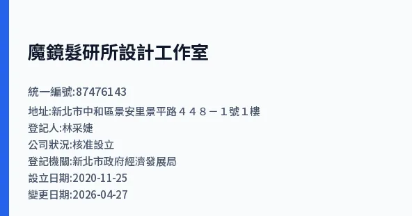 魔鏡髮研所設計工作室的照片-統編 87476143(新北市) 公司登記資料與營業項目詳細圖表