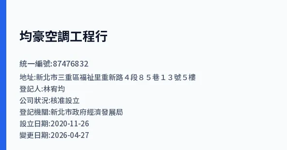 均豪空調工程行的照片-統編 87476832(新北市) 公司登記資料與營業項目詳細圖表
