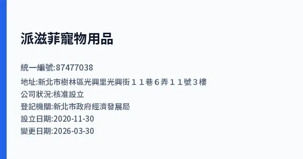 派滋菲寵物用品的照片-統編 87477038(新北市) 公司登記資料與營業項目詳細圖表