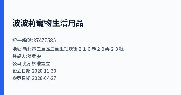 波波莉寵物生活用品的照片-統編 87477585(新北市) 公司登記資料與營業項目詳細圖表