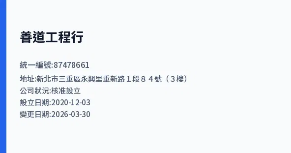 善道工程行的照片-統編 87478661(新北市) 公司登記資料與營業項目詳細圖表