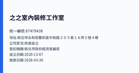 之之室內裝修工作室的照片-統編 87479438(新北市) 公司登記資料與營業項目詳細圖表