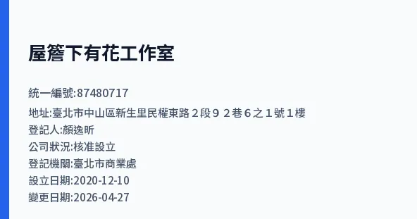 屋簷下有花工作室的照片-統編 87480717(臺北市) 公司登記資料與營業項目詳細圖表
