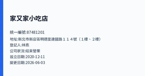 家又家小吃店的照片-統編 87481201(新北市) 公司登記資料與營業項目詳細圖表