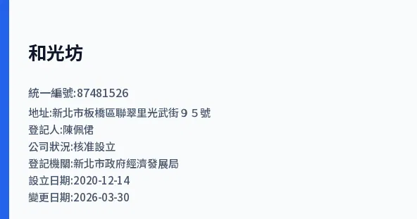 和光坊的照片-統編 87481526(新北市) 公司登記資料與營業項目詳細圖表