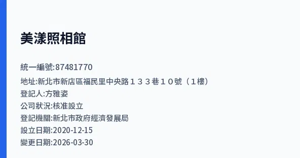 美漾照相館的照片-統編 87481770(新北市) 公司登記資料與營業項目詳細圖表