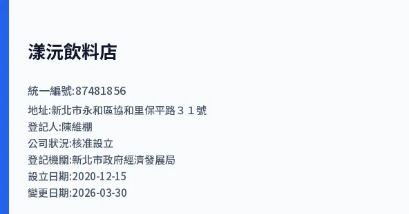 漾沅飲料店的照片-統編 87481856(新北市) 公司登記資料與營業項目詳細圖表