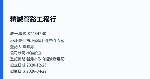 精誠管路工程行的照片-統編 87484740(新北市) 公司登記資料與營業項目詳細圖表