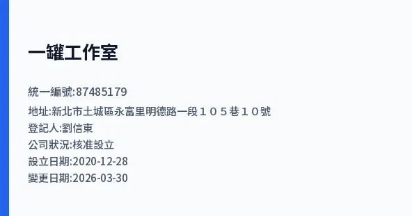 一罐工作室的照片-統編 87485179(新北市) 公司登記資料與營業項目詳細圖表
