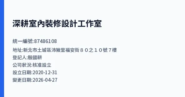 深耕室內裝修設計工作室的照片-統編 87486108(新北市) 公司登記資料與營業項目詳細圖表