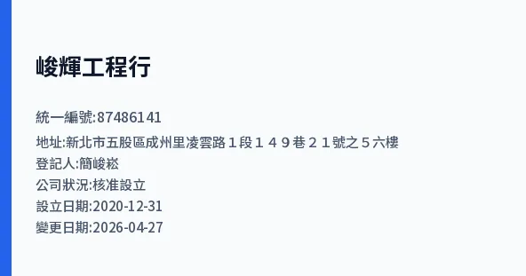 峻輝工程行的照片-統編 87486141(新北市) 公司登記資料與營業項目詳細圖表