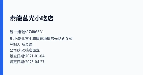 泰龍莒光小吃店的照片-統編 87486331(新北市) 公司登記資料與營業項目詳細圖表