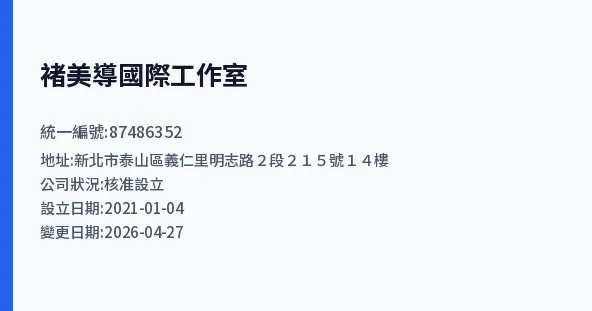 褚美導國際工作室的照片-統編 87486352(新北市) 公司登記資料與營業項目詳細圖表