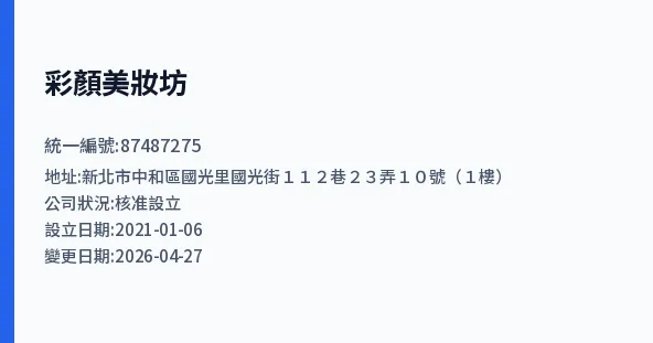 彩顏美妝坊的照片-統編 87487275(新北市) 公司登記資料與營業項目詳細圖表
