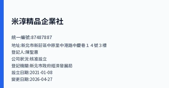 米淳精品企業社的照片-統編 87487887(新北市) 公司登記資料與營業項目詳細圖表