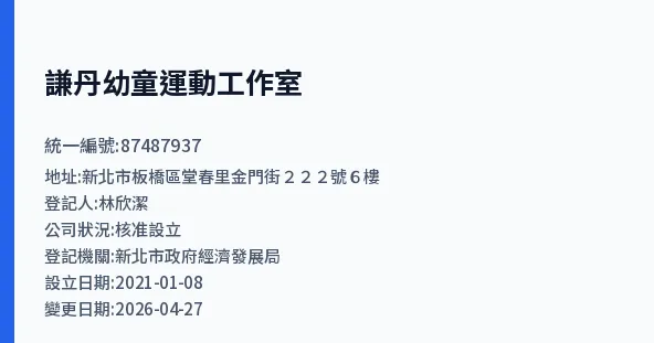 謙丹幼童運動工作室的照片-統編 87487937(新北市) 公司登記資料與營業項目詳細圖表
