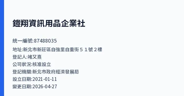 鎧翔資訊用品企業社的照片-統編 87488035(新北市) 公司登記資料與營業項目詳細圖表