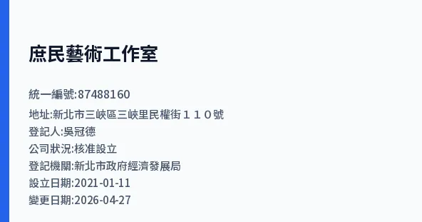 庶民藝術工作室的照片-統編 87488160(新北市) 公司登記資料與營業項目詳細圖表