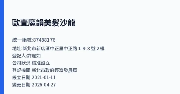 歐壹魔韻美髮沙龍的照片-統編 87488176(新北市) 公司登記資料與營業項目詳細圖表
