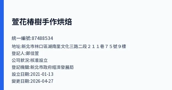 萱花椿樹手作烘焙的照片-統編 87488534(新北市) 公司登記資料與營業項目詳細圖表