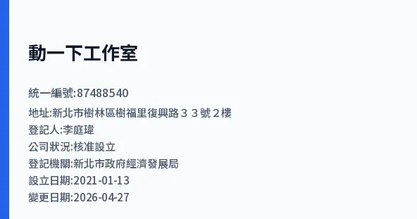 動一下工作室的照片-統編 87488540(新北市) 公司登記資料與營業項目詳細圖表