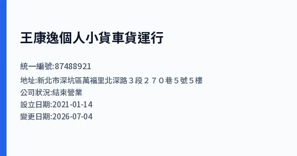王康逸個人小貨車貨運行的照片-統編 87488921(新北市) 公司登記資料與營業項目詳細圖表