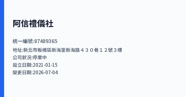 阿信禮儀社的照片-統編 87489365(新北市) 公司登記資料與營業項目詳細圖表